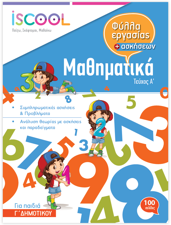 Μαθηματικά Γ Δημοτικού Τευχ.Α | Διαβάζω και Μαθαίνω με iSCOOL | Iscool